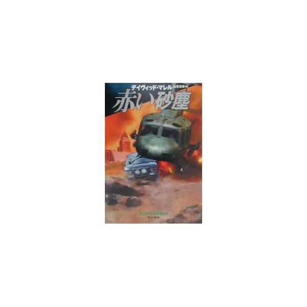 ■カテゴリ：中古本■ジャンル：文芸 小説一般■出版社：早川書房■出版社シリーズ：ハヤカワ文庫　ＮＶ■本のサイズ：文庫■発売日：2001/02/15■カナ：アカイサジン デイヴィッドマレル