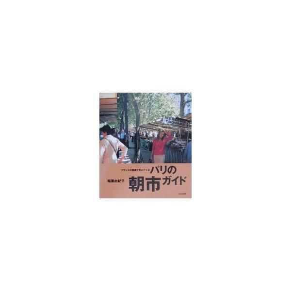 ■カテゴリ：中古本■ジャンル：料理・趣味・児童 地図・旅行記■出版社：文化出版局■出版社シリーズ：■本のサイズ：単行本■発売日：2001/02/01■カナ：パリノアサイチガイド イナバユキコ