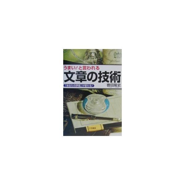 ■カテゴリ：中古本■ジャンル：女性・生活・コンピュータ 手紙■出版社：三笠書房■出版社シリーズ：■本のサイズ：単行本■発売日：2001/03/01■カナ：ウマイトイワレルブンショウノギジュツ クツワダタカフミ