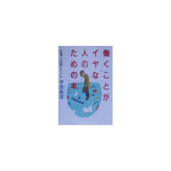 ■カテゴリ：中古本■ジャンル：政治・経済・法律 社会問題■出版社：日本経済新聞社■出版社シリーズ：■本のサイズ：単行本■発売日：2001/02/01■カナ：ハタラクコトガイヤナヒトノタメノホン ナカジマヨシミチ
