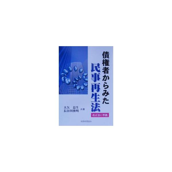 ■カテゴリ：中古本■ジャンル：政治・経済・法律 刑法■出版社：税務経理協会■出版社シリーズ：■本のサイズ：単行本■発売日：2001/03/01■カナ：サイケンシャカラミタミンジサイセイホウ ハセガワトシアキ