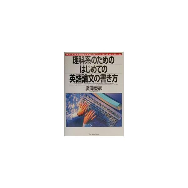 ■カテゴリ：中古本■ジャンル：産業・学術・歴史 学術その他■出版社：ジャパンタイムズ■出版社シリーズ：■本のサイズ：単行本■発売日：2001/03/01■カナ：リカケイノタメノハジメテノエイゴロンブンノカキカタ ヒロオカヨシヒコ