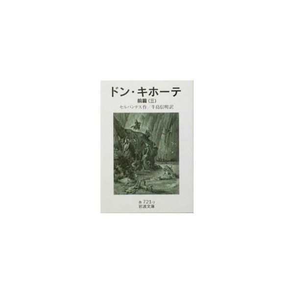 ■カテゴリ：中古本■ジャンル：文芸 小説一般■出版社：岩波書店■出版社シリーズ：岩波文庫■本のサイズ：文庫■発売日：2001/02/20■カナ：ドンキホーテゼンペン セルバンテス