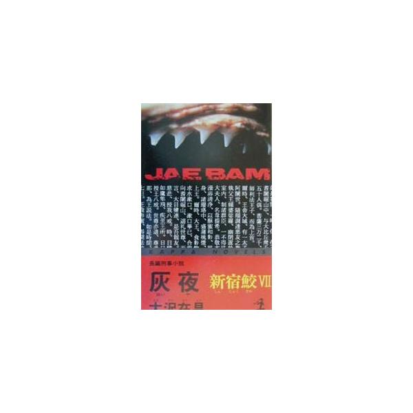 ■カテゴリ：中古本■ジャンル：文芸 小説一般■出版社：光文社■出版社シリーズ：カッパ・ノベルス■本のサイズ：新書■発売日：2001/02/25■カナ：シンジュクザメ７ハイヤ オオサワアリマサ