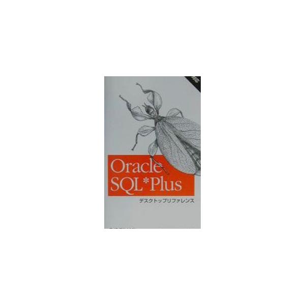 ■カテゴリ：中古本■ジャンル：女性・生活・コンピュータ コンピューター・インターネットその他■出版社：オライリー・ジャパン■出版社シリーズ：■本のサイズ：単行本■発売日：2001/02/01■カナ：オラクルエスキューエルプラスデスクトップリ...
