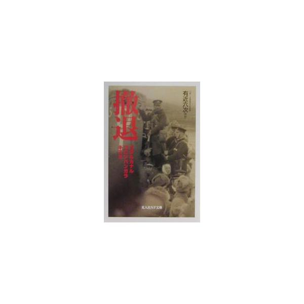 ■カテゴリ：中古本■ジャンル：産業・学術・歴史 ドキュメント・手記■出版社：光人社■出版社シリーズ：光人社ＮＦ文庫■本のサイズ：文庫■発売日：2001/03/01■カナ：テッタイ アリチカロクジ
