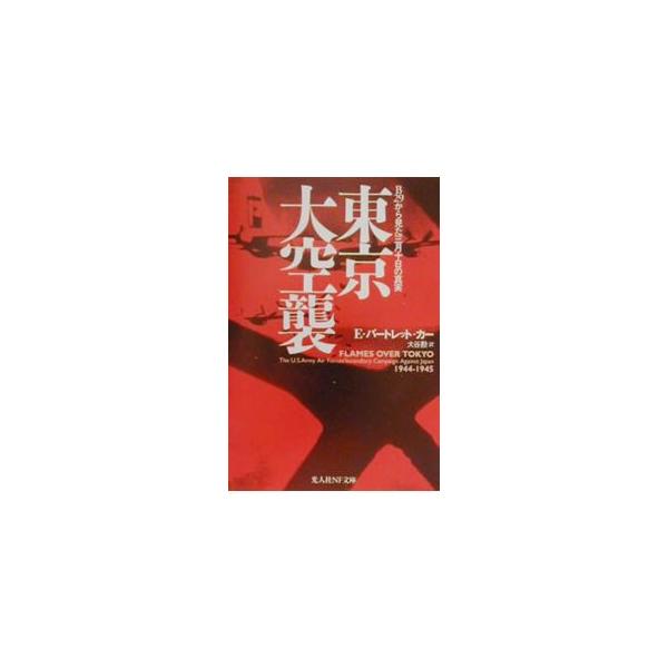 ■カテゴリ：中古本■ジャンル：産業・学術・歴史 日本の歴史■出版社：光人社■出版社シリーズ：光人社ＮＦ文庫■本のサイズ：文庫■発売日：2001/03/16■カナ：トウキョウダイクウシュウ イーバートレットカー