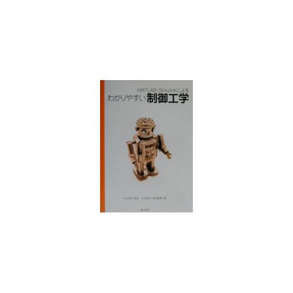 ■カテゴリ：中古本■ジャンル：産業・学術・歴史 電気・電子■出版社：森北出版■出版社シリーズ：■本のサイズ：単行本■発売日：2001/03/01■カナ：マットラブシミュリンクニヨルワカリヤスイセイギョコウガク イノウエカズオ