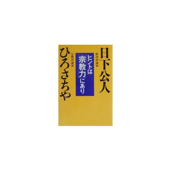 ■カテゴリ：中古本■ジャンル：産業・学術・歴史 宗教その他■出版社：ワック■出版社シリーズ：■本のサイズ：単行本■発売日：2001/02/01■カナ：ヒントワシュウキョウリョクニアリ ヒロサチヤ