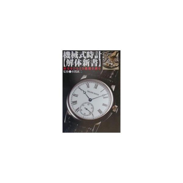 ■カテゴリ：中古本■ジャンル：産業・学術・歴史 機械・金属■出版社：大泉書店■出版社シリーズ：■本のサイズ：単行本■発売日：2001/03/01■カナ：キカイシキドケイカイタイシンショ ホンマセイジ
