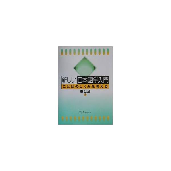 ■カテゴリ：中古本■ジャンル：産業・学術・歴史 日本語■出版社：スリーエーネットワーク■出版社シリーズ：■本のサイズ：単行本■発売日：2001/02/01■カナ：アタラシイニホンゴガクニュウモン イオリイサオ