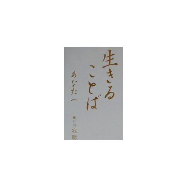 ■カテゴリ：中古本■ジャンル：文芸 エッセイ・対談■出版社：光文社■出版社シリーズ：■本のサイズ：新書■発売日：2001/03/01■カナ：イキルコトバ セトウチジャクチョウ