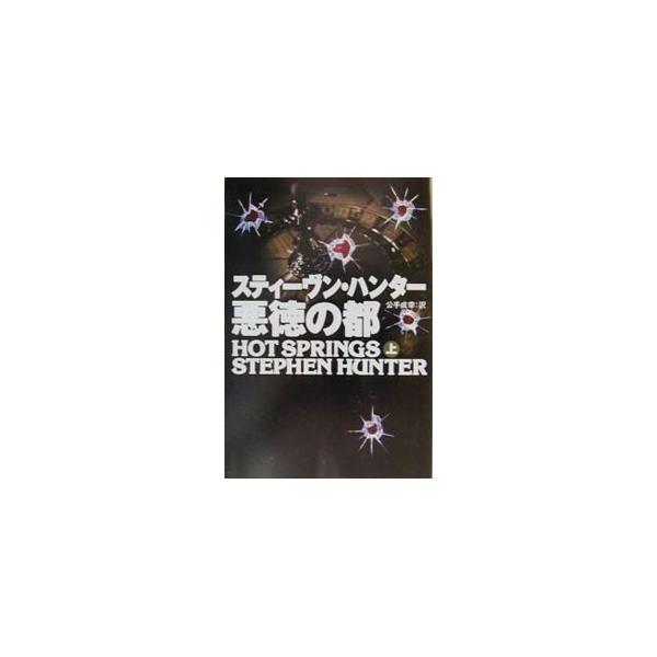 ■カテゴリ：中古本■ジャンル：文芸 小説一般■出版社：扶桑社■出版社シリーズ：扶桑社ミステリー■本のサイズ：文庫■発売日：2001/02/28■カナ：アクトクノミヤコ１ エスハンター