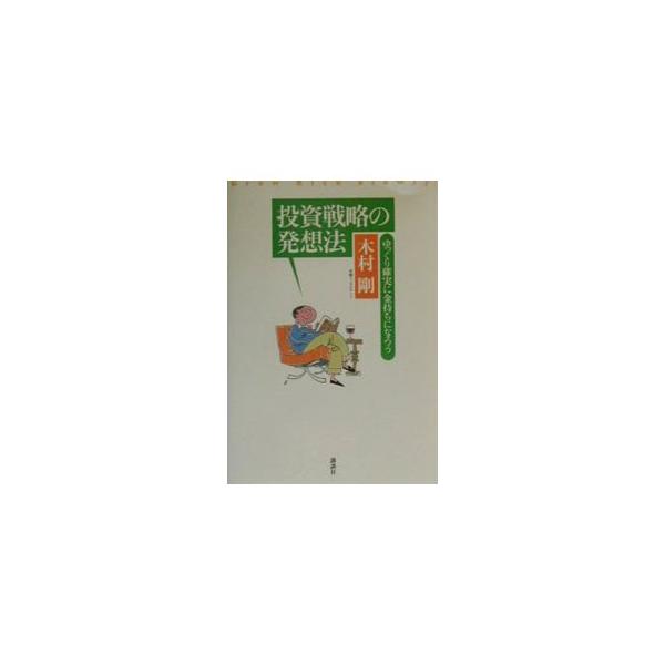 ■カテゴリ：中古本■ジャンル：ビジネス 株■出版社：講談社■出版社シリーズ：■本のサイズ：単行本■発売日：2001/02/01■カナ：トウシセンリャクノハッソウホウ キムラタケシ