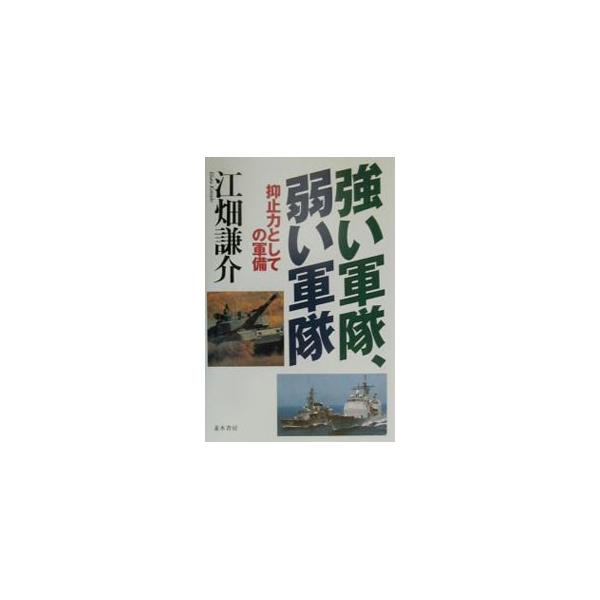 ■カテゴリ：中古本■ジャンル：料理・趣味・児童 ミリタリー■出版社：並木書房■出版社シリーズ：■本のサイズ：単行本■発売日：2001/03/01■カナ：ツヨイグンタイヨワイグンタイ エバタケンスケ