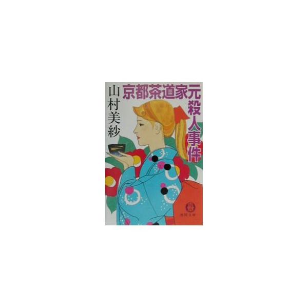 ■カテゴリ：中古本■ジャンル：文芸 小説一般■出版社：徳間書店■出版社シリーズ：徳間文庫■本のサイズ：文庫■発売日：2001/03/01■カナ：キョウトサドウイエモトサツジンジケンキャサリンシリーズチョウヘン７ ヤマムラミサ