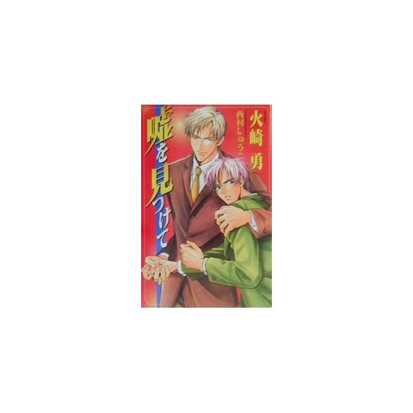 ■カテゴリ：中古本■ジャンル：文芸 ボーイズラブ■出版社：茜新社■出版社シリーズ：Ｏｖｉｓ　ｎｏｖｅｌｓ■本のサイズ：新書■発売日：2001/03/25■カナ：ウソヲミツケテ ヒザキユウ