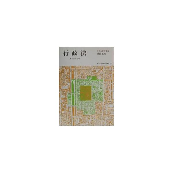 ■カテゴリ：中古本■ジャンル：政治・経済・法律 憲法■出版社：学陽書房■出版社シリーズ：地方公務員新研修選書■本のサイズ：単行本■発売日：2001/03/01■カナ：ギョウセイホウダイ３ジカイテイ ハラダナオヒコ