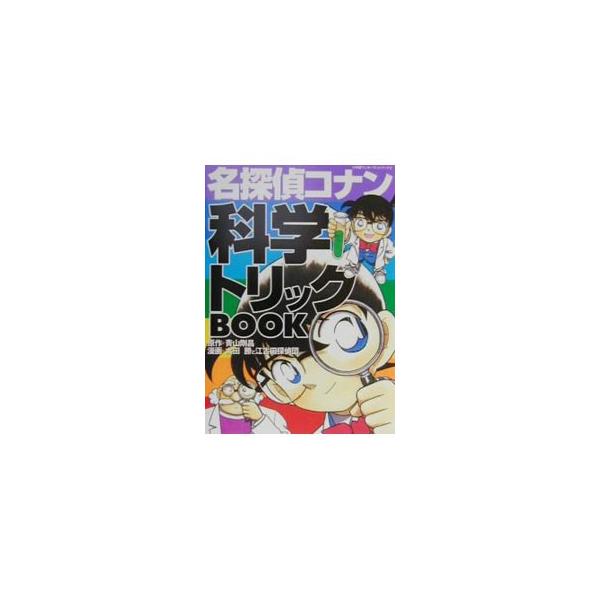 ■カテゴリ：中古本■ジャンル：産業・学術・歴史 学術その他■出版社：小学館■出版社シリーズ：小学館ワンダーランドブックス■本のサイズ：新書■発売日：2001/03/01■カナ：メイタンテイコナンカガクトリックブック アオヤマゴウショウ