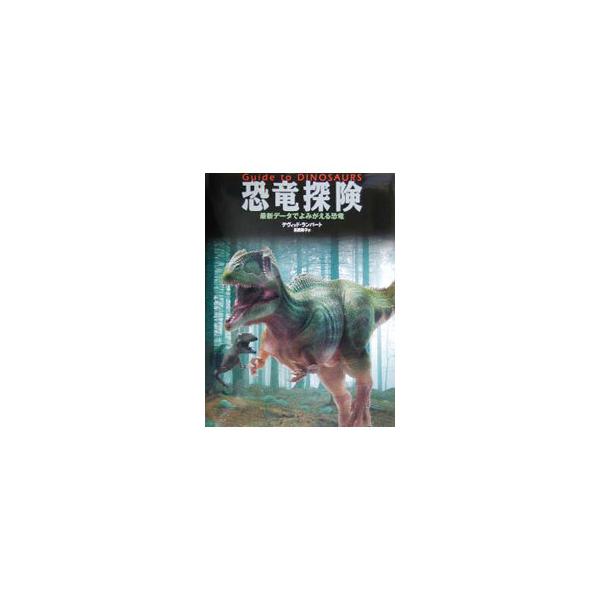■カテゴリ：中古本■ジャンル：産業・学術・歴史 地学■出版社：福音館書店■出版社シリーズ：■本のサイズ：単行本■発売日：2001/02/01■カナ：キョウリュウタンケン デヴィッドランバート