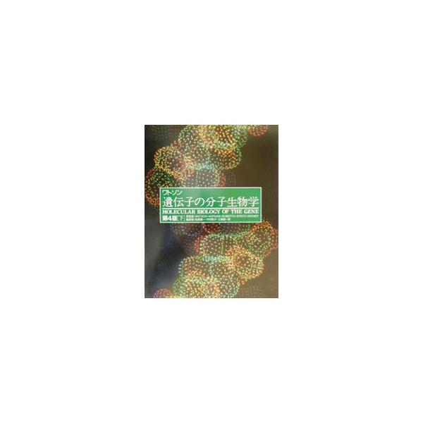 ■カテゴリ：中古本■ジャンル：産業・学術・歴史 生物学■出版社：東京電機大学出版局■出版社シリーズ：■本のサイズ：単行本■発売日：2001/03/01■カナ：ワトソンイデンシノブンシセイブツガク３ ＷＡＴＳＯＮ
