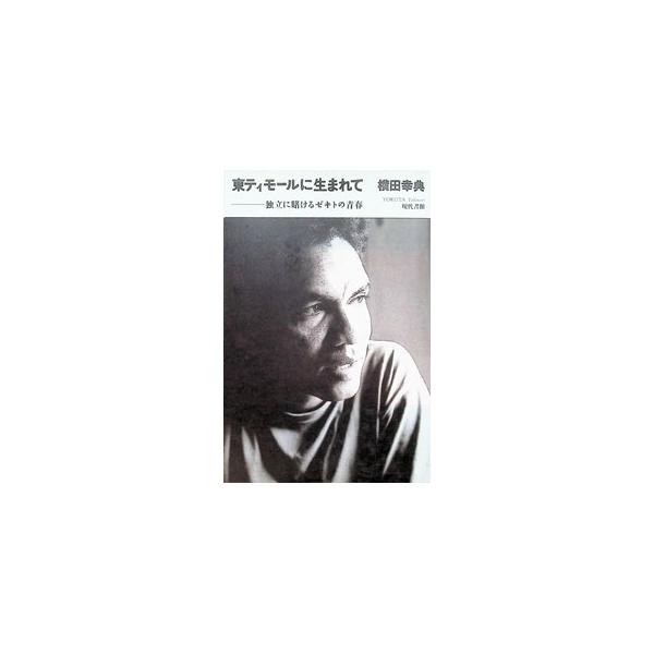 ■カテゴリ：中古本■ジャンル：産業・学術・歴史 東洋史■出版社：現代書館■出版社シリーズ：■本のサイズ：単行本■発売日：2001/03/01■カナ：ヒガシティモールニウマレテ ヨコタユキノリ