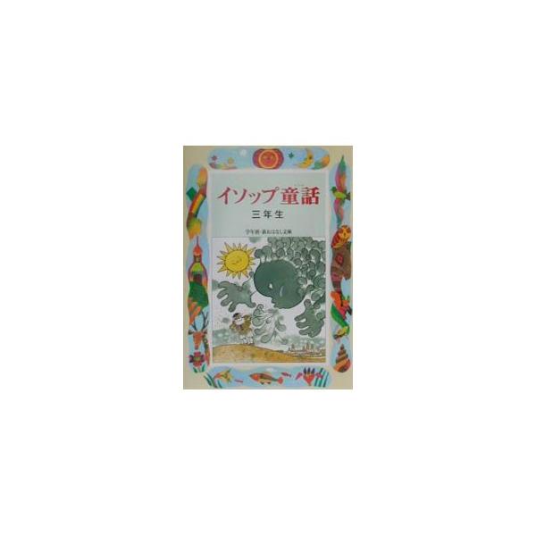 ■カテゴリ：中古本■ジャンル：料理・趣味・児童 児童読み物■出版社：偕成社■出版社シリーズ：学年別／新おはなし文庫■本のサイズ：単行本■発売日：2001/03/01■カナ：イソップドウワ３ネンセイ イソップ