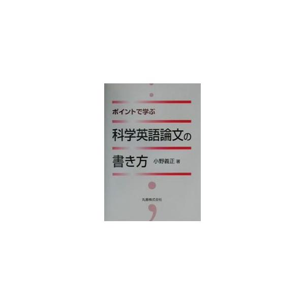 ■カテゴリ：中古本■ジャンル：産業・学術・歴史 学術その他■出版社：丸善■出版社シリーズ：■本のサイズ：単行本■発売日：2001/03/01■カナ：ポイントデマナブカガクエイゴロンブンノカキカタ オノヨシマサ