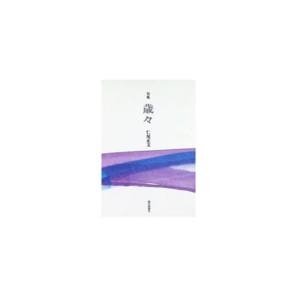 ■カテゴリ：中古本■ジャンル：料理・趣味・児童 詩歌・和歌・俳句■出版社：朝日新聞社■出版社シリーズ：■本のサイズ：単行本■発売日：2001/03/01■カナ：サイサイ ニオマサフミ