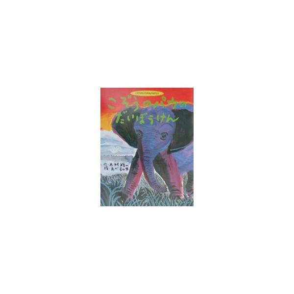 ■カテゴリ：中古本■ジャンル：料理・趣味・児童 児童読み物■出版社：金の星社■出版社シリーズ：こぞうのパウのものがたり■本のサイズ：単行本■発売日：2001/03/01■カナ：コゾウノパウノダイボウケン アベヒロシ