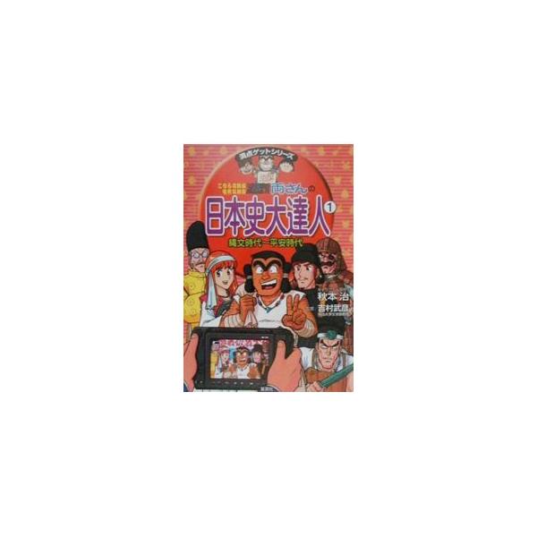 ■カテゴリ：中古本■ジャンル：産業・学術・歴史 日本の歴史■出版社：集英社■出版社シリーズ：満点ゲットシリーズ■本のサイズ：単行本■発売日：2001/03/14■カナ：コチラカツシカクカメアリコウエンマエハシュツジョリョウサンノニホンシダイ...