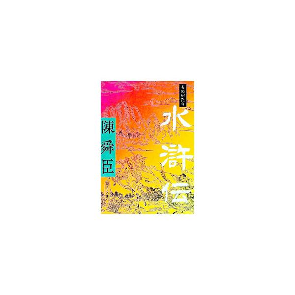 ■カテゴリ：中古本■ジャンル：文芸 小説一般■出版社：朝日新聞社■出版社シリーズ：朝日文芸文庫■本のサイズ：文庫■発売日：1983/07/20■カナ：モノガタリスイコデン チンシュンシン