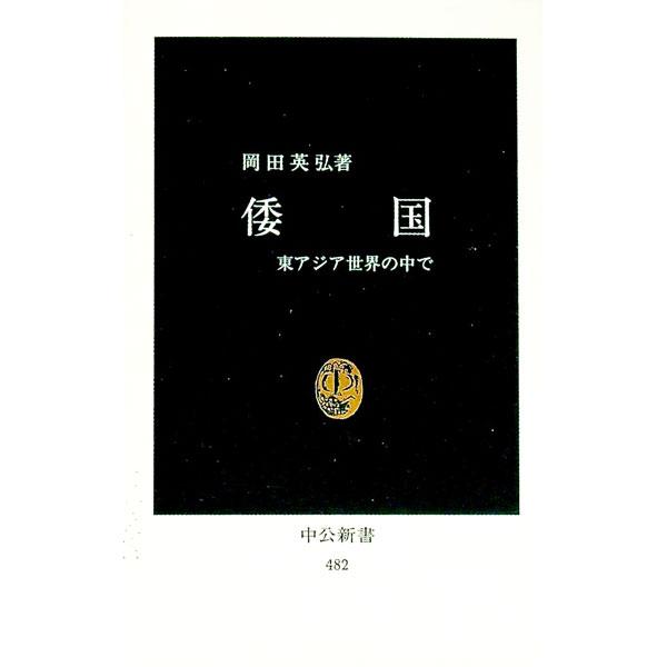 ■カテゴリ：中古本■ジャンル：産業・学術・歴史 学術その他■出版社：中央公論社■出版社シリーズ：中公新書■本のサイズ：新書■発売日：1977/10/25■カナ：ワイコクヒガシアジアセカイノナカデ オカダヒデヒロ