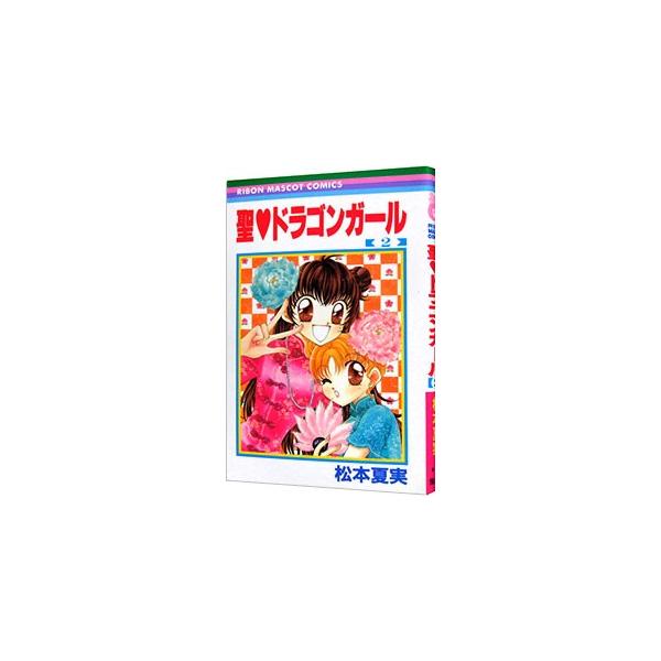 ■カテゴリ：中古コミック■ジャンル：少女■出版社：集英社■掲載紙：りぼんマスコットコミックス■本のサイズ：新書版■発売日：2001/04/13■カナ：セイントドラゴンガール マツモトナツミ