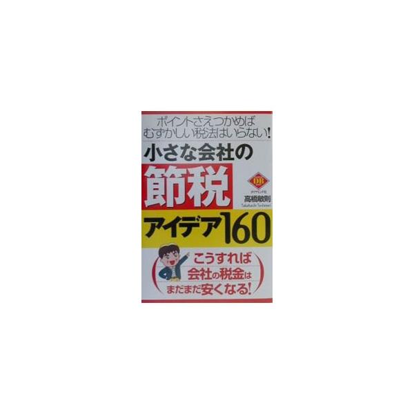 ■カテゴリ：中古本■ジャンル：ビジネス 税金■出版社：ダイヤモンド社■出版社シリーズ：Ｄｉａｍｏｎｄ　ｂａｓｉｃ■本のサイズ：単行本■発売日：2001/03/01■カナ：チイサナカイシャノセツゼイアイデアヒャクロクジュウポイントサエツカメバ...