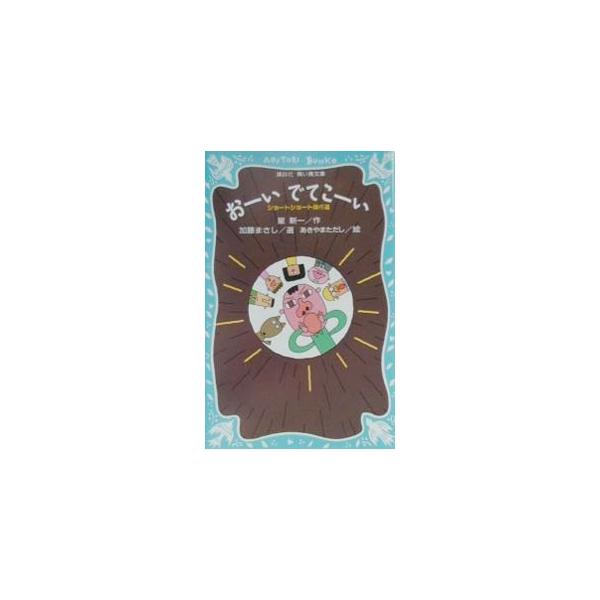 ■カテゴリ：中古本■ジャンル：料理・趣味・児童 児童読み物■出版社：講談社■出版社シリーズ：講談社青い鳥文庫■本のサイズ：新書■発売日：2001/03/15■カナ：オーイデテコーイ ホシシンイチ