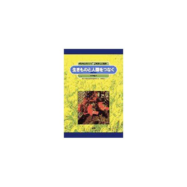 ■カテゴリ：中古本■ジャンル：産業・学術・歴史 農業■出版社：農山漁村文化協会■出版社シリーズ：■本のサイズ：単行本■発売日：2001/03/01■カナ：シゼンノナカノニンゲンシリーズノウギョウトニンゲンヘン ニシオトシヒコ