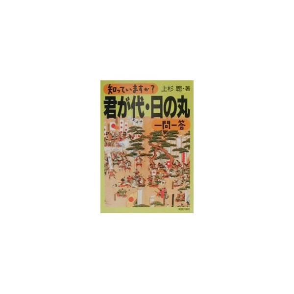 ■カテゴリ：中古本■ジャンル：産業・学術・歴史 その他歴史■出版社：解放出版社■出版社シリーズ：■本のサイズ：単行本■発売日：2001/03/01■カナ：シッテイマスカキミガヨヒノマルイチモンイットウ ウエスギサトシ