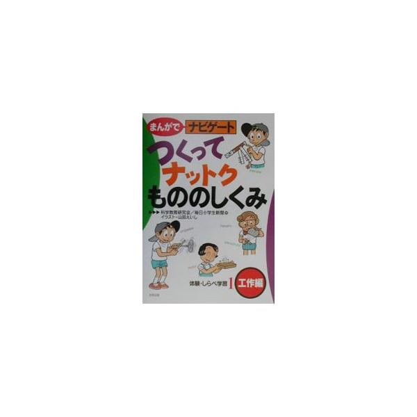 ■カテゴリ：中古本■ジャンル：産業・学術・歴史 学術その他■出版社：合同出版■出版社シリーズ：■本のサイズ：単行本■発売日：2001/04/01■カナ：マンガデナビゲート ヤマダエイシ