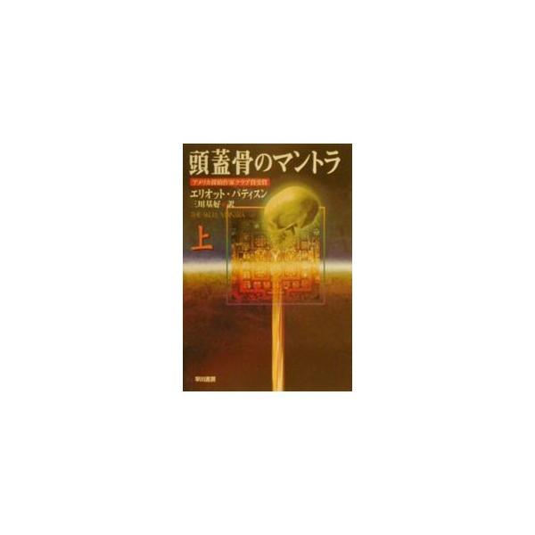 ■カテゴリ：中古本■ジャンル：文芸 小説一般■出版社：早川書房■出版社シリーズ：ハヤカワ・ミステリ文庫■本のサイズ：文庫■発売日：2001/03/01■カナ：ズガイコツノマントラ１ エリオットパティスン