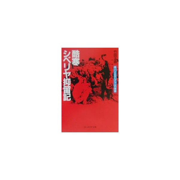 ■カテゴリ：中古本■ジャンル：産業・学術・歴史 ドキュメント・手記■出版社：光人社■出版社シリーズ：光人社ＮＦ文庫■本のサイズ：文庫■発売日：2001/04/01■カナ：コッカンシベリヤヨクリュウキ タケダマサナオ