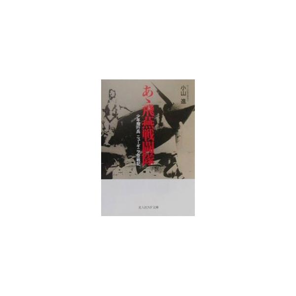 ■カテゴリ：中古本■ジャンル：産業・学術・歴史 ドキュメント・手記■出版社：光人社■出版社シリーズ：光人社ＮＦ文庫■本のサイズ：文庫■発売日：2001/04/01■カナ：アアヒエンセントウタイ コヤマススム