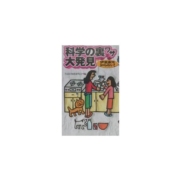 ■カテゴリ：中古本■ジャンル：産業・学術・歴史 学術その他■出版社：衆芸社■出版社シリーズ：■本のサイズ：新書■発売日：2001/04/01■カナ：カガクノウラワザダイハッケン セイカツノチエケンキュウカイ