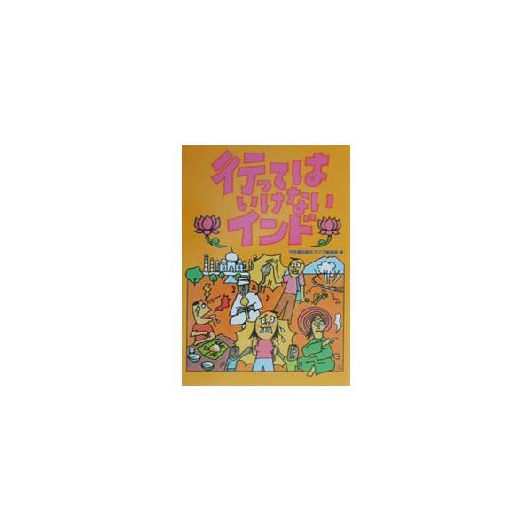 ■カテゴリ：中古本■ジャンル：料理・趣味・児童 地図・旅行記■出版社：竹内書店新社■出版社シリーズ：■本のサイズ：単行本■発売日：2001/03/01■カナ：イッテワイケナイインド タケウチショテンシンシャ