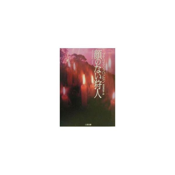 ■カテゴリ：中古本■ジャンル：文芸 小説一般■出版社：二見書房■出版社シリーズ：二見文庫■本のサイズ：文庫■発売日：2001/04/01■カナ：カオノナイカリウド アイリスジョハンセン