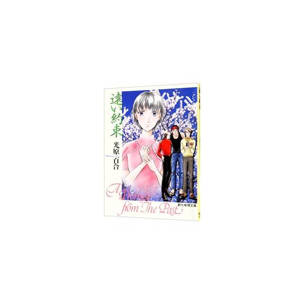 ■カテゴリ：中古本■ジャンル：文芸 小説一般■出版社：東京創元社■出版社シリーズ：創元推理文庫■本のサイズ：文庫■発売日：2001/03/01■カナ：トオイヤクソク ミツハラユリ
