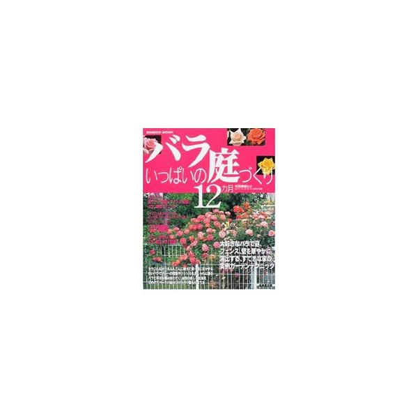 ■カテゴリ：中古本■ジャンル：料理・趣味・児童 園芸■出版社：成美堂出版■出版社シリーズ：Ｓｅｉｂｉｄｏ　ｍｏｏｋ■本のサイズ：単行本■発売日：2001/04/01■カナ：バライッパイノニワズクリジュウニカゲツ テラニシキクオ