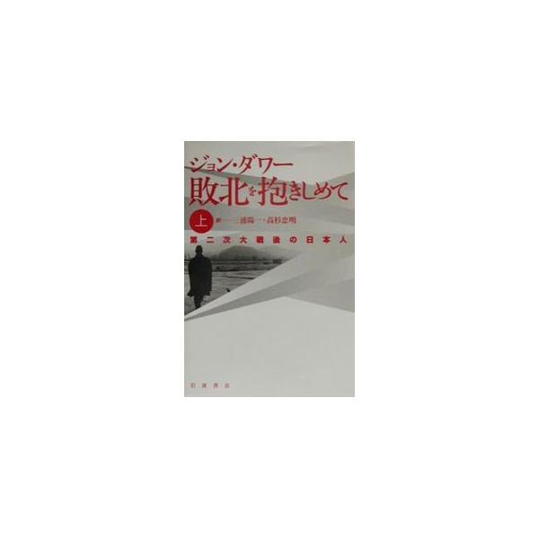 ■カテゴリ：中古本■ジャンル：産業・学術・歴史 日本の歴史■出版社：岩波書店■出版社シリーズ：■本のサイズ：単行本■発売日：2001/03/21■カナ：ハイボクオダキシメテ１ ジョンダワー