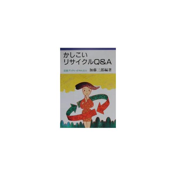 ■カテゴリ：中古本■ジャンル：産業・学術・歴史 建築・土木■出版社：岩波書店■出版社シリーズ：岩波ブックレット■本のサイズ：単行本■発売日：2001/03/01■カナ：カシコイリサイクルキューアンドエー カトウサブロウ