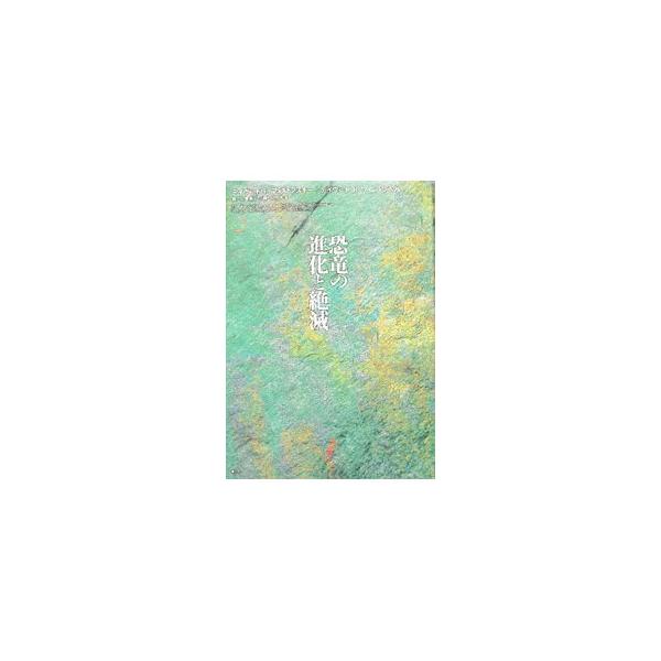 ■カテゴリ：中古本■ジャンル：産業・学術・歴史 地学■出版社：青土社■出版社シリーズ：■本のサイズ：単行本■発売日：2001/03/01■カナ：キョウリュウノシンカトゼツメツ デイヴィッドＢワイシャンペル